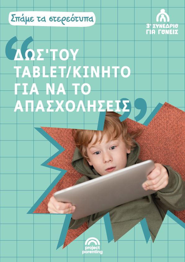 «Δώσ’ του tablet/κινητό για να το απασχολήσεις» - Project Parenting