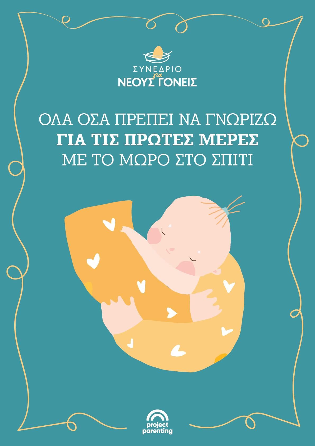 Όλα όσα πρέπει να γνωρίζω για τις πρώτες μέρες με το μωρό.