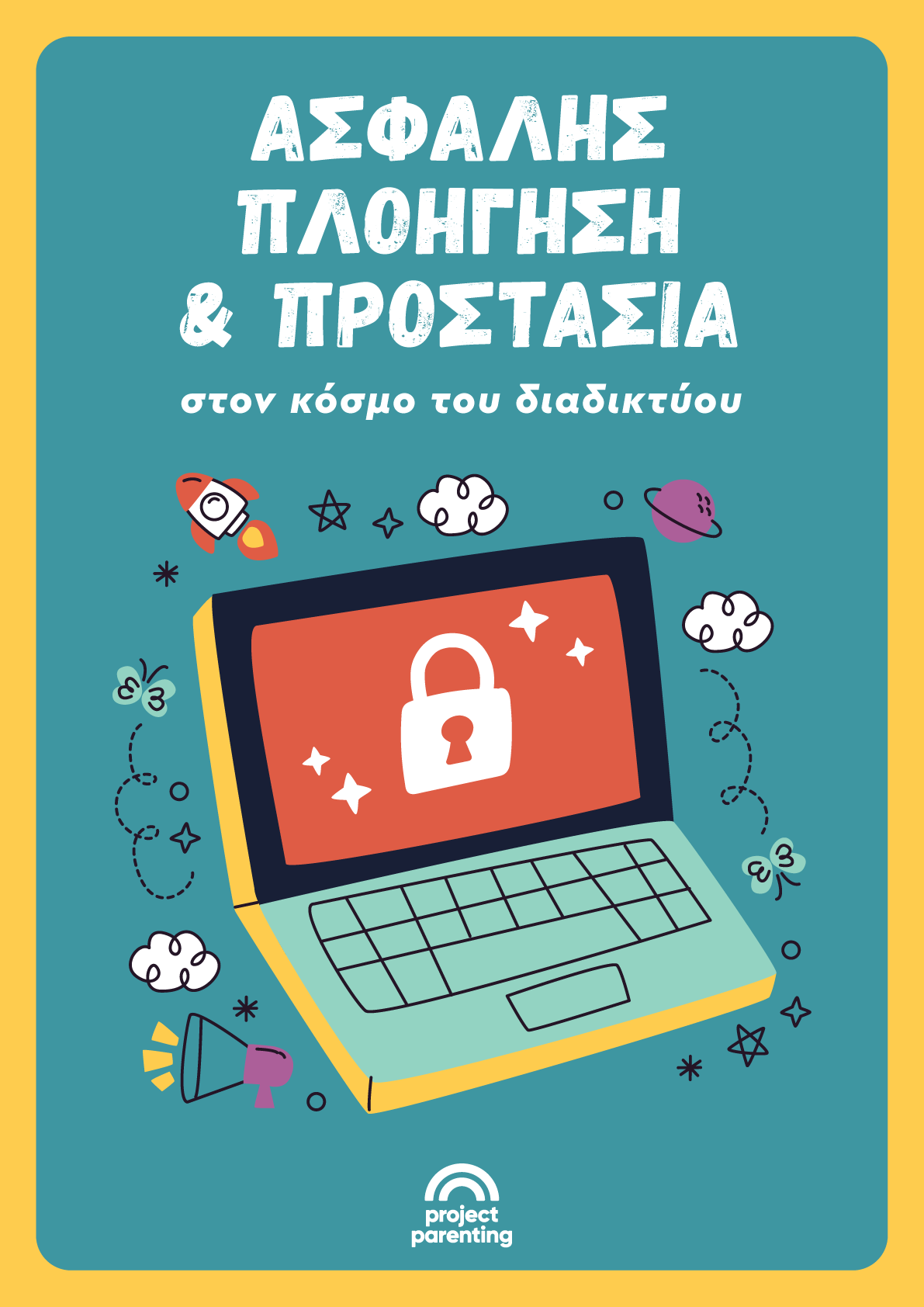 Ασφαλής πλοήγηση και προστασία στον κόσμο του διαδικτύου - Project ...