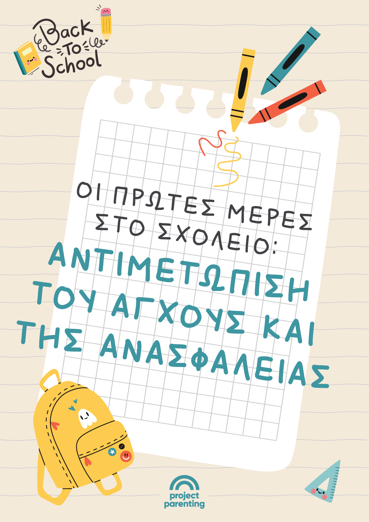 Οι πρώτες μέρες στο σχολείο: Αντιμετώπιση του άγχους και της ...