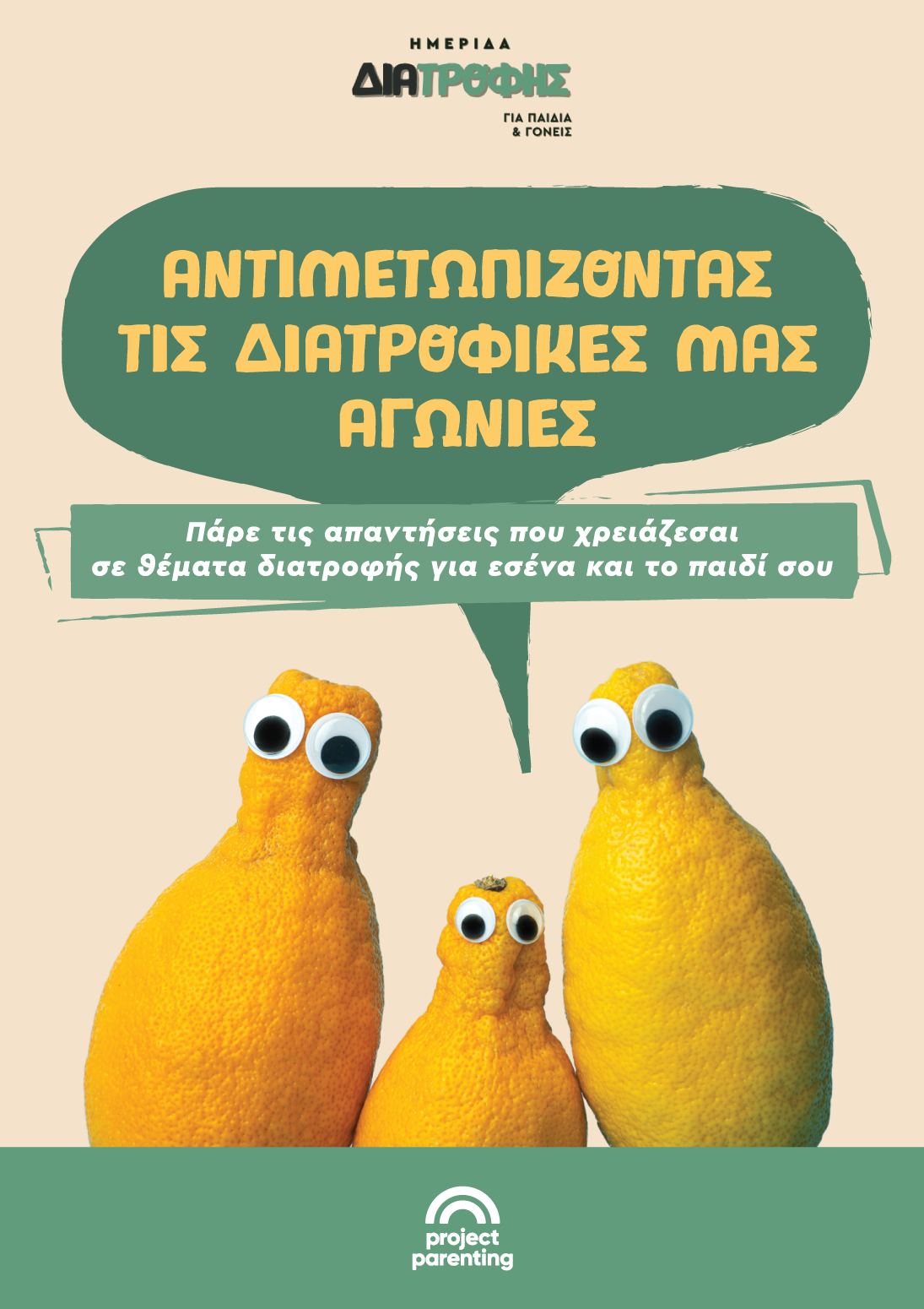 Αντιμετωπίζοντας τις Διατροφικές μας Αγωνίες - Project Parenting