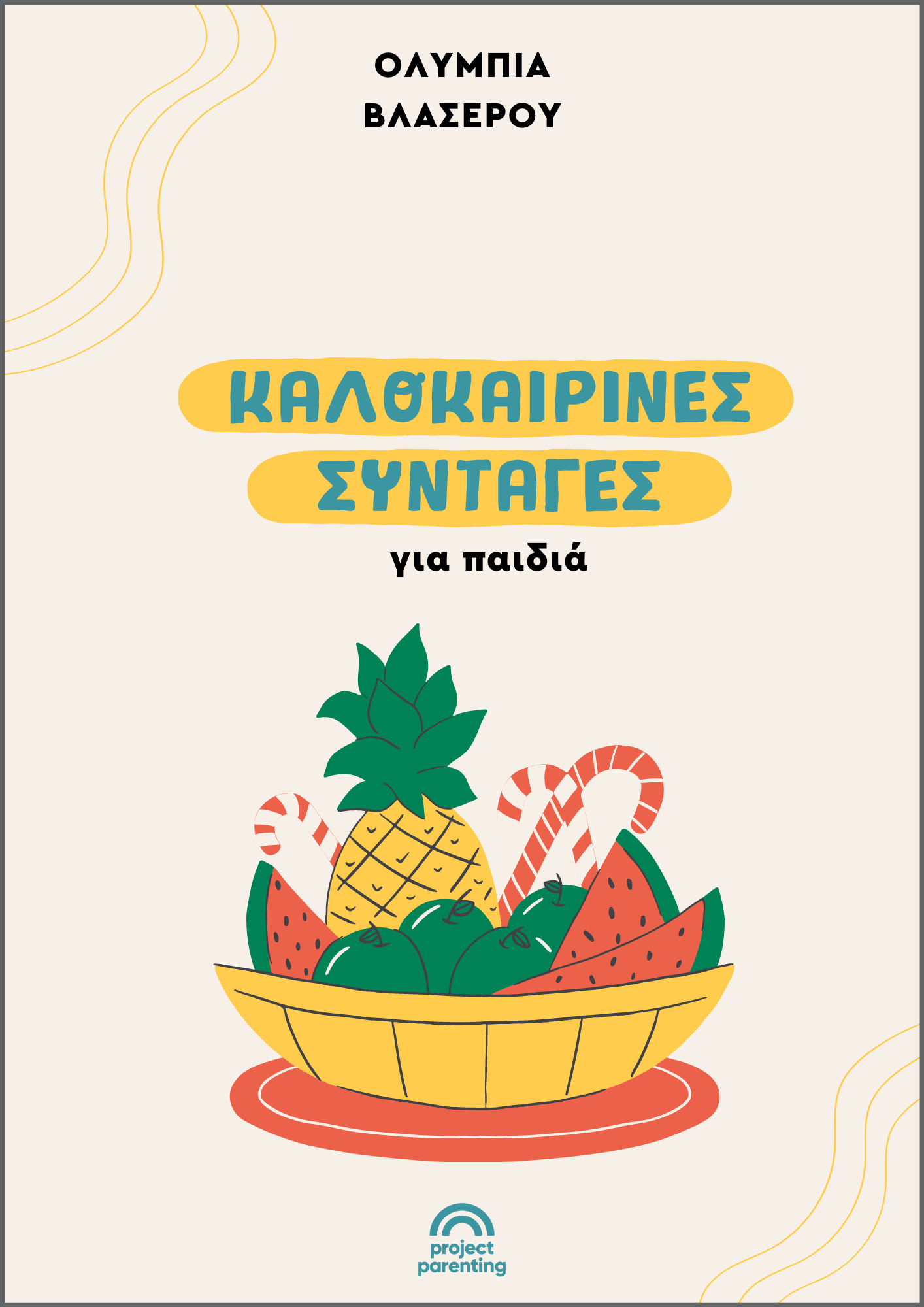 Καλοκαιρινές Συνταγές για παιδιά - Project Parenting