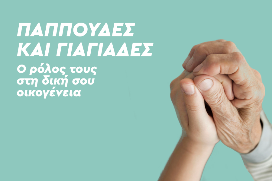 Παππούδες & γιαγιάδες: Ο ρόλος τους στη δική σου οικογένεια - Project ...