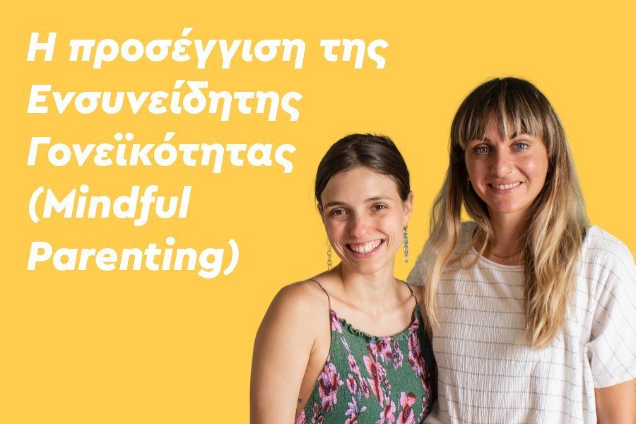Γονιός χωρίς στρες, γίνεται; Ναι! – Η προσέγγιση της Ενσυνείδητης Γονεϊκότητας (Μindful ...