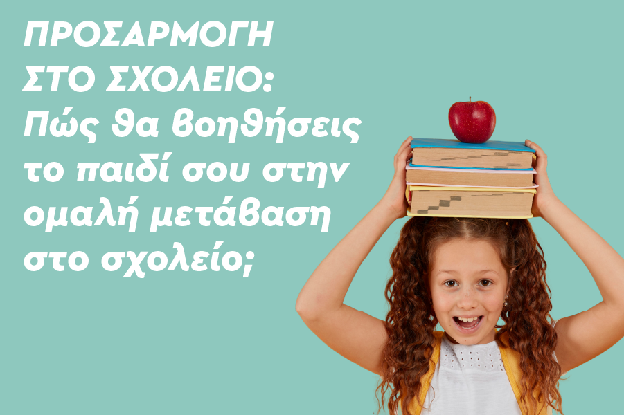Προσαρμογή στο σχολείο: Πώς θα βοηθήσεις το παιδί σου στην ομαλή μετάβαση στο σχολείο; - Project ...