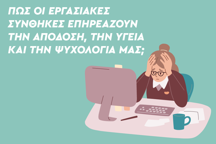 Πώς οι εργασιακές συνθήκες επηρεάζουν την απόδοση, την υγεία και την ...