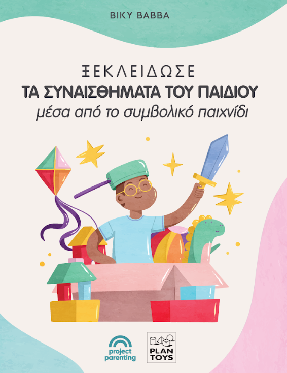 Ξεκλείδωσε τα συναισθήματα του παιδιού μέσα από το συμβολικό παιχνίδι ...