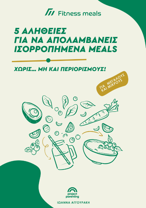 5 αλήθειες για να απολαμβάνεις ισορροπημένα meals χωρίς… μη και περιορισμούς! - Project Parenting