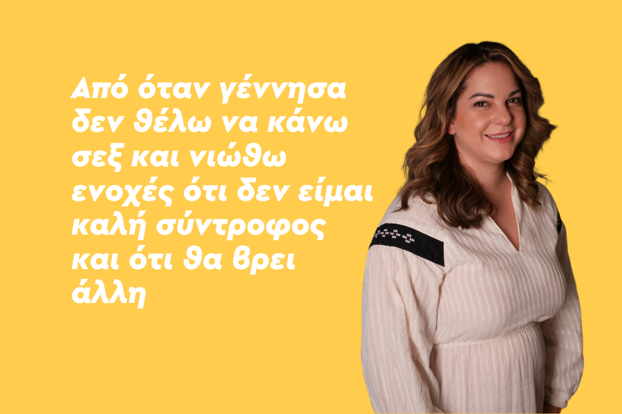 Από όταν γέννησα δεν θέλω να κάνω σεξ και νιώθω ενοχές ότι δεν είμαι ...