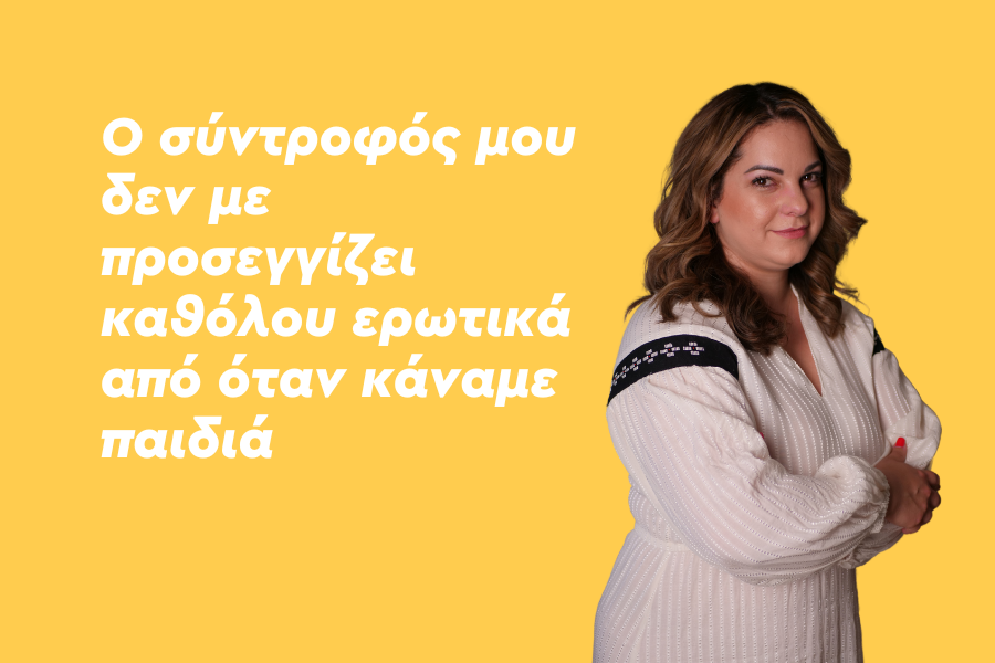 Ο σύντροφός μου δεν με προσεγγίζει καθόλου ερωτικά από όταν κάναμε ...