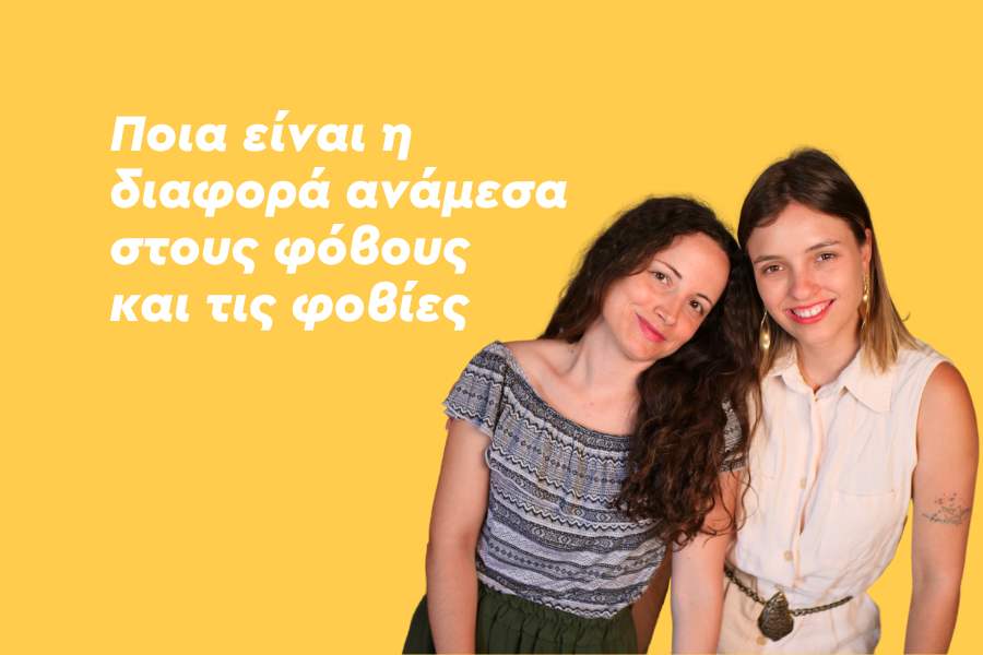 Ποια είναι η διαφορά ανάμεσα στους φόβους και τις φοβίες; - Project ...
