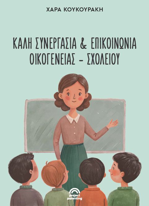 Οικογένεια & Σχολείο: Κλειδί για την Ανάπτυξη του Παιδιού