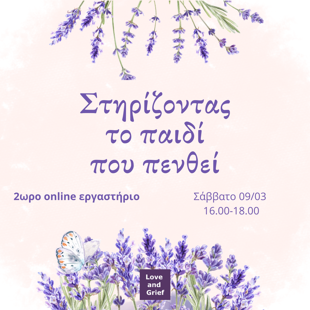 Στηρίζοντας το παιδί μου που πενθεί - Project Parenting