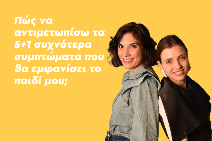 Πώς να αντιμετωπίσω τα 5+1 συχνότερα συμπτώματα που θα εμφανίσει το παιδί μου - Project Parenting